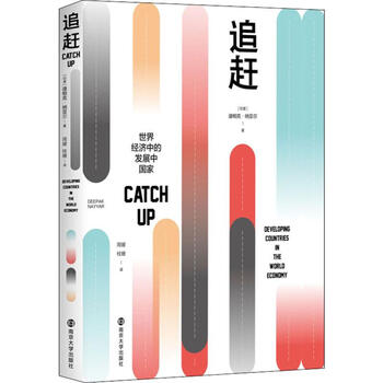 追赶 世界经济中的发展中国家