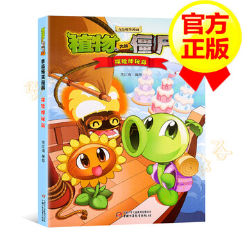 植物大战僵尸2吉品爆笑漫画·探险神秘岛