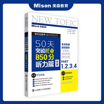 美森教育 50天突破托业850分书【3册套装】TOEIC 新 托业考试2022 考试 词汇 语法 阅读 听力 美森 教材 教辅 图书 50天突破托业850分.听力篇:18天