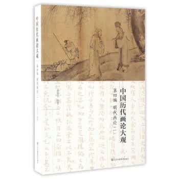 中国历代画论大观(第4编明代画论1)