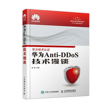 华为Anti-DDoS技术漫谈 韩姣【正版书】