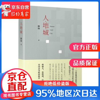 【正版图书】人·地·城 徐远 北京大学出版社