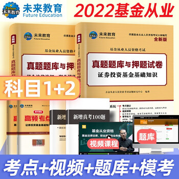 包邮2022年基金从业资格考试教材真题押题试卷证券投资基金基础知识私募股权投资基金法规道德业务规范VIP题库软件密卷班APP在线学习 科目一二：试卷真题考点6册