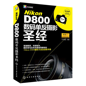 正版Nikon D800数码单反摄影(赠数码相机清洁体验装) FUN视觉 编 化学工业出版社书籍