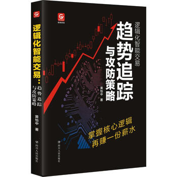 逻辑化智能交易 趋势追踪与攻防策略