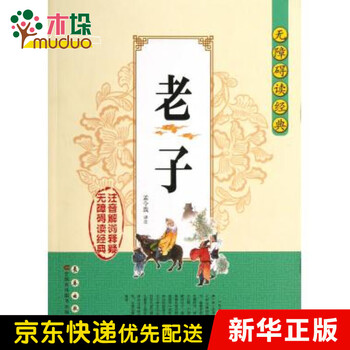 老子/无障碍读经典