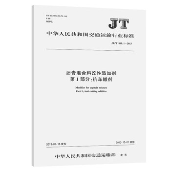 沥青混合料改性添加剂  第1部分：抗车辙剂（JT/T 860.1—2013）