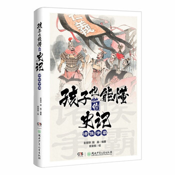 孩子也能懂的史记——诸侯争霸
