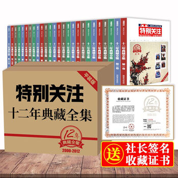 【平装软壳】 特别关注十二年典藏全集1-26卷共26册2000年-2012年12年全年合订本含150期杂志内容男士的读者文摘