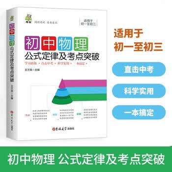 初中物理公式定律及考点突破 公式定理定律手册必考知识大全初一二三教辅资料工具书人教版中考知识清单
