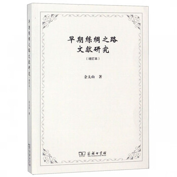 早期丝绸之路文献研究(增订本)