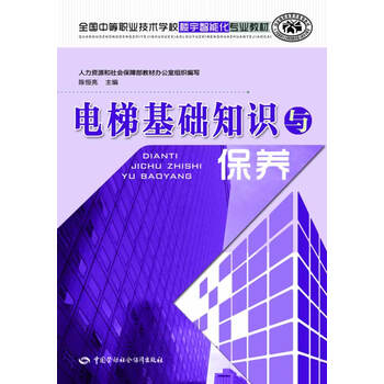 电梯基础知识与保养 人力资源和社会保障部教材办公室 组织编写 中国劳动社会保障出版社