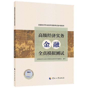 2022年高级经济师试卷 高级经济实务全真模拟测试 高级经济师财税、工商管理、知识产权、金融、保险、建筑与房地产、旅游、农业经济、人力全真模拟测试卷 【高级经济实务（金融）全真模拟测试】
