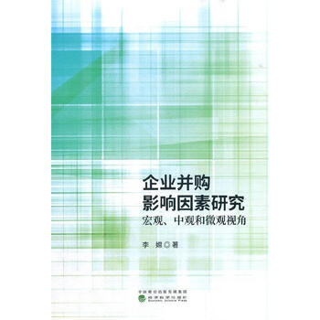企业并购影响因素研究(宏观中观和微观视角)李嫦金融与投资9787521825978 企业兼并影响因素