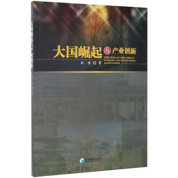 大国崛起与产业创新刘东  