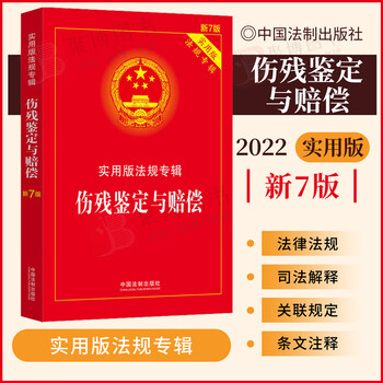 现货2022新版 伤残鉴定与赔偿 实用版法规专辑 新七7版 法条伤残鉴定书交通事故工伤职工司法鉴定法律书籍法律法规汇编全套