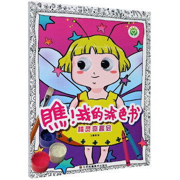 精灵奇趣会/瞧我的涂色书