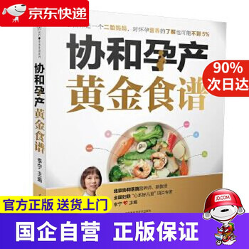 【新华书店官方网店】协和孕产黄金食谱 江苏凤凰科学技术出版社 9787553764320