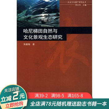 哈尼梯田自然与文化景观生态研究