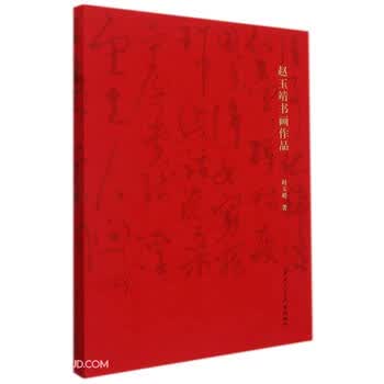 赵玉靖书画作品