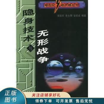 隐身技术与无形战争