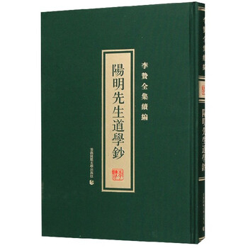 阳明先生道学钞(精)/李贽全集续编