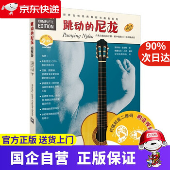 【新华书店官方网店】跳动的尼龙（完整版） 斯科特·泰南特 著 上海音乐出版社