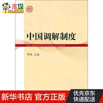 中国调解制度
