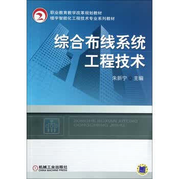 综合布线系统工程技术(楼宇智能化工程技术专业系列教材职业教育教学改革规划教材)