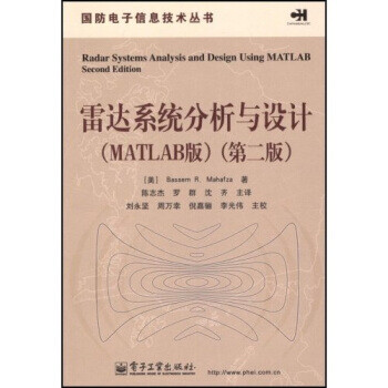 雷达系统分析与设计(MATLAB版)(第2版)【正版图书】