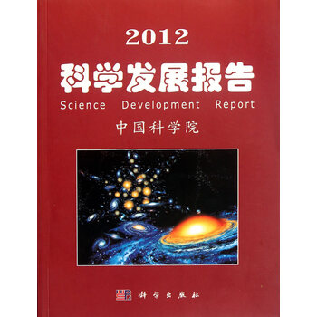 2012科学发展报告