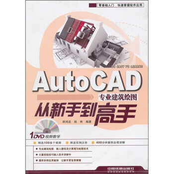 Auto CAD专业建筑绘图从新手到高手(附DVD光盘1张)【正版图书】