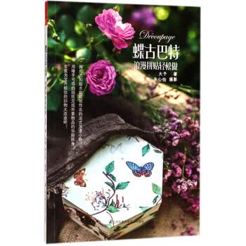 蝶古巴特(浪漫拼贴轻松做)