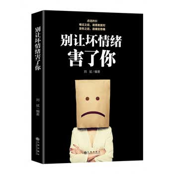 别让坏情绪害了你