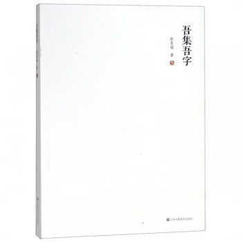 吾集吾字