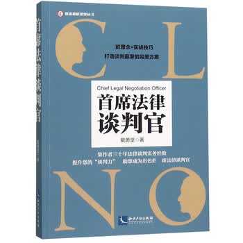 首席法律谈判官/创通调解谈判丛书