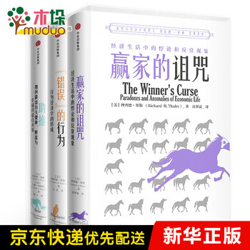 理查德·塞勒经典著作系列(套装全3册)