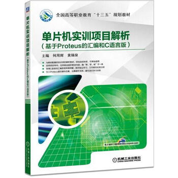 正版 单片机实训项目解析(基于Proteus的汇编和C语言版)何用辉4972348