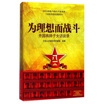 为理想而战斗(开国将帅子女访谈录)