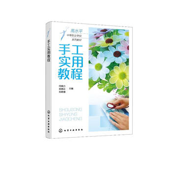 手工实用教程(高水平中等职业学校系列教材) 何晓力、田炳云、刘君睿  主编 著 大中专理科科技综合