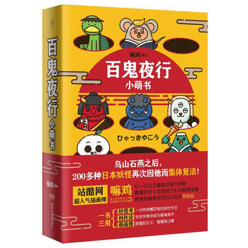 百鬼夜行小萌书 嘛鸡绘 湖南文艺出版社