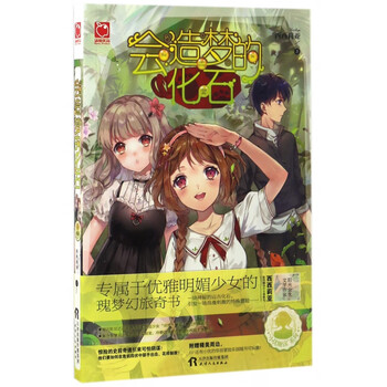 会造梦的化石/小优趣读系列