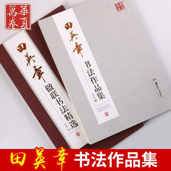 田英章书法作品集/诗词楹联精选 田英章书欧体楷书毛笔字帖行书初学入门 欧楷繁体临摹练字帖成人书法教程