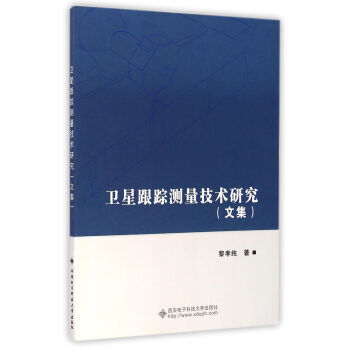 卫星跟踪测量技术研究 黎孝纯 著