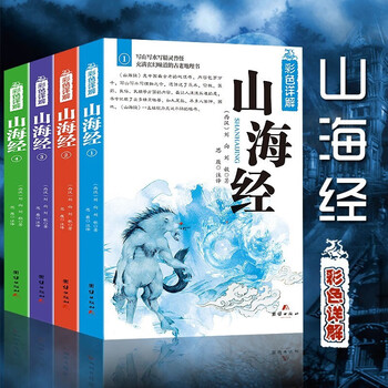 正版全4册 山海经全集无删减白话版山海经足本全注全译导读注释译文疑难字注音图解山海经国学经典书籍