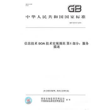 【纸版图书】GB/T 32419.1-2015信息技术 SOA 技术实现规范    部分：服务描述 正版