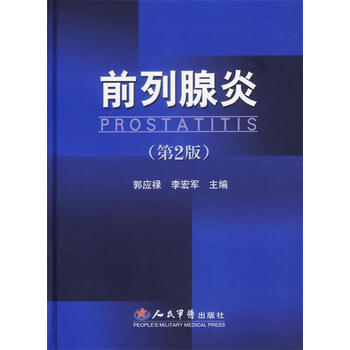 前列腺炎 郭应禄,李宏军 主编