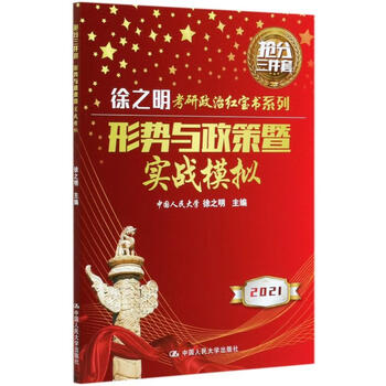 形势与政策暨实战模拟 2021