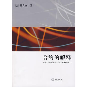 合约的解释 杨良宜　著【正版书】