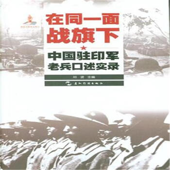在同一面战旗下-中国驻印军老兵口述实录 邓贤 五洲传播出版社 9787508532301 历史 书籍